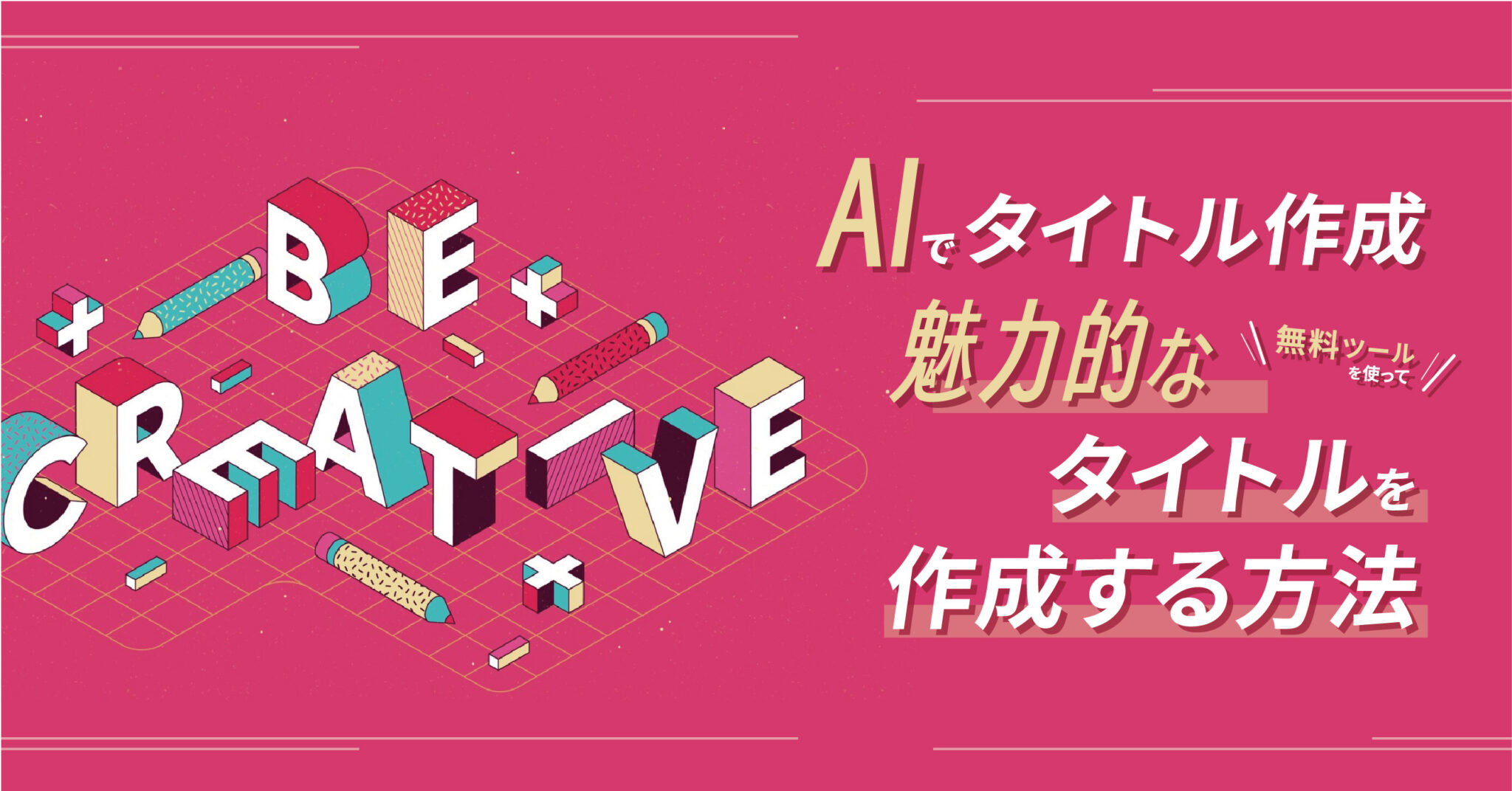 AIでタイトル生成！無料ツールで魅力的なタイトルを作成する方法を紹介 - Bignite